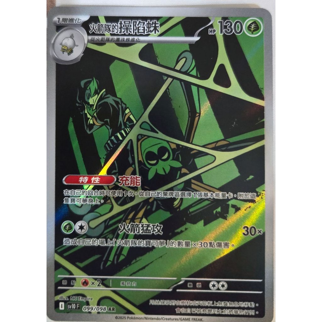 本二）寶可夢卡牌 PTCG 火箭隊的榮耀 sv10 F 火箭隊的操陷蛛 AR 099/098 | 蝦皮購物