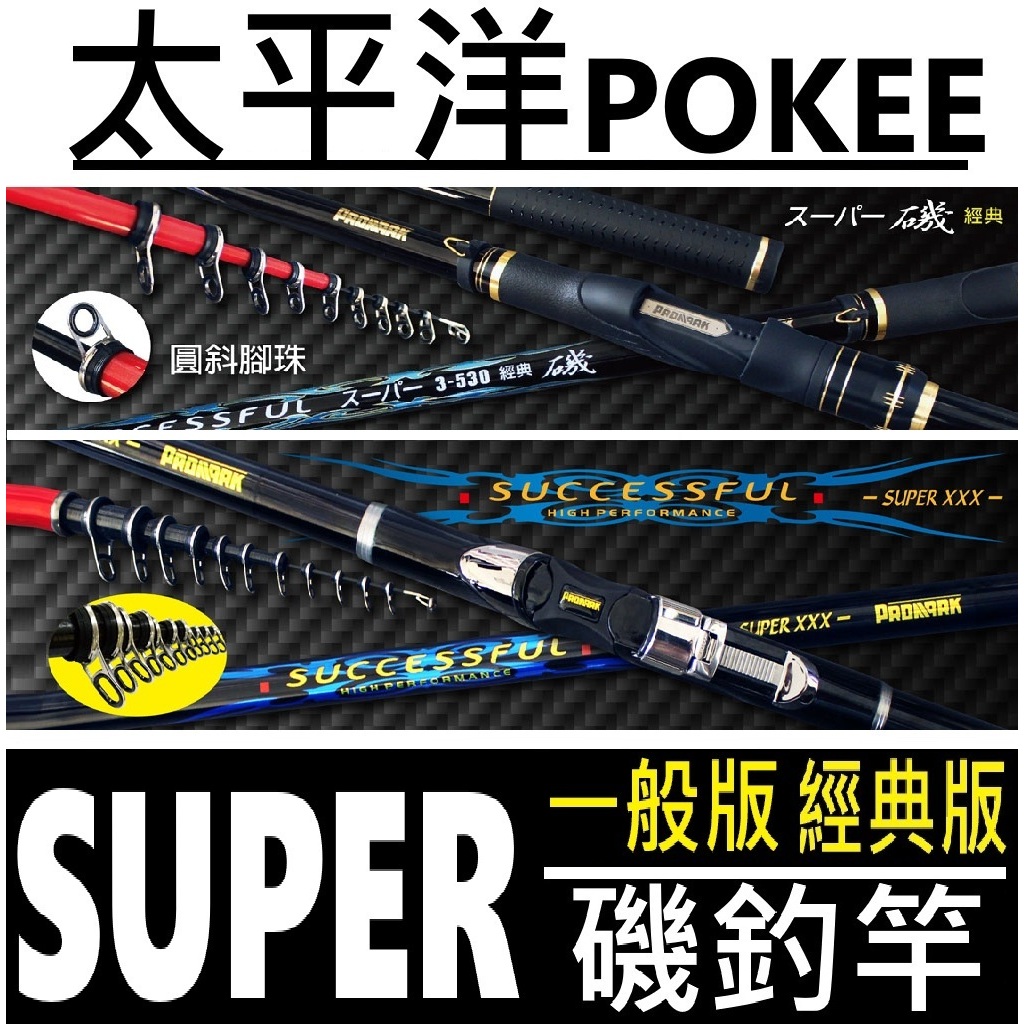 ∞鋍緯釣具網路店∞免運中！POKEE太平洋 SUPER SUPER磯 磯釣竿 磯釣 岸釣 海釣 礁石 肉粽 | 蝦皮購物
