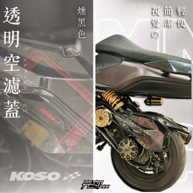 KOSO空濾蓋/KOSO燻黑透明空濾蓋/DRG/DRG二代/MMBCU[光部車業] | 蝦皮購物