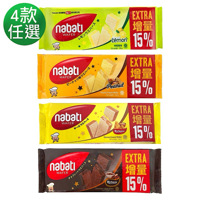 Nabati 麗芝士 威化餅168g系列 檸檬/花生/起司/巧克力 | 蝦皮購物
