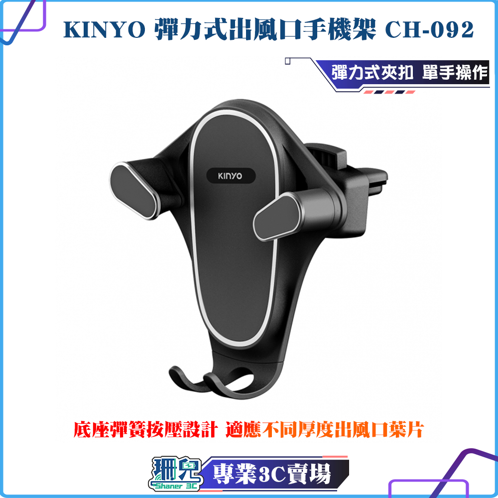 KINYO/耐嘉/彈力式出風口手機架/CH-092/出風口手機夾/彈力式夾扣/導航/方便充電/單手用/手機支架/車用支架 | 蝦皮購物