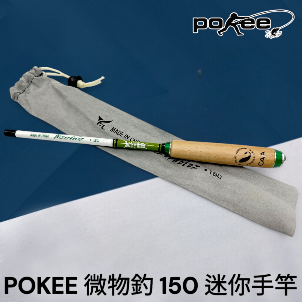 源豐釣具 POKEE 太平洋 小物釣竿 150(5尺) 微物釣竿 手竿 牛屎鯽(鰟鮍) 石鮒 溪釣 旅行竿 偷跑竿 | 蝦皮購物