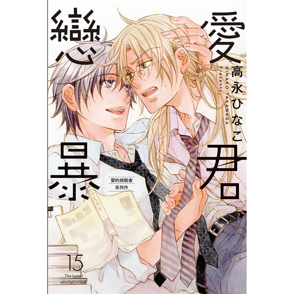 【首刷書】戀愛暴君 15 附首刷典藏卡 作者：高永ひなこ/東販BL漫畫/Avi書店 | 蝦皮購物