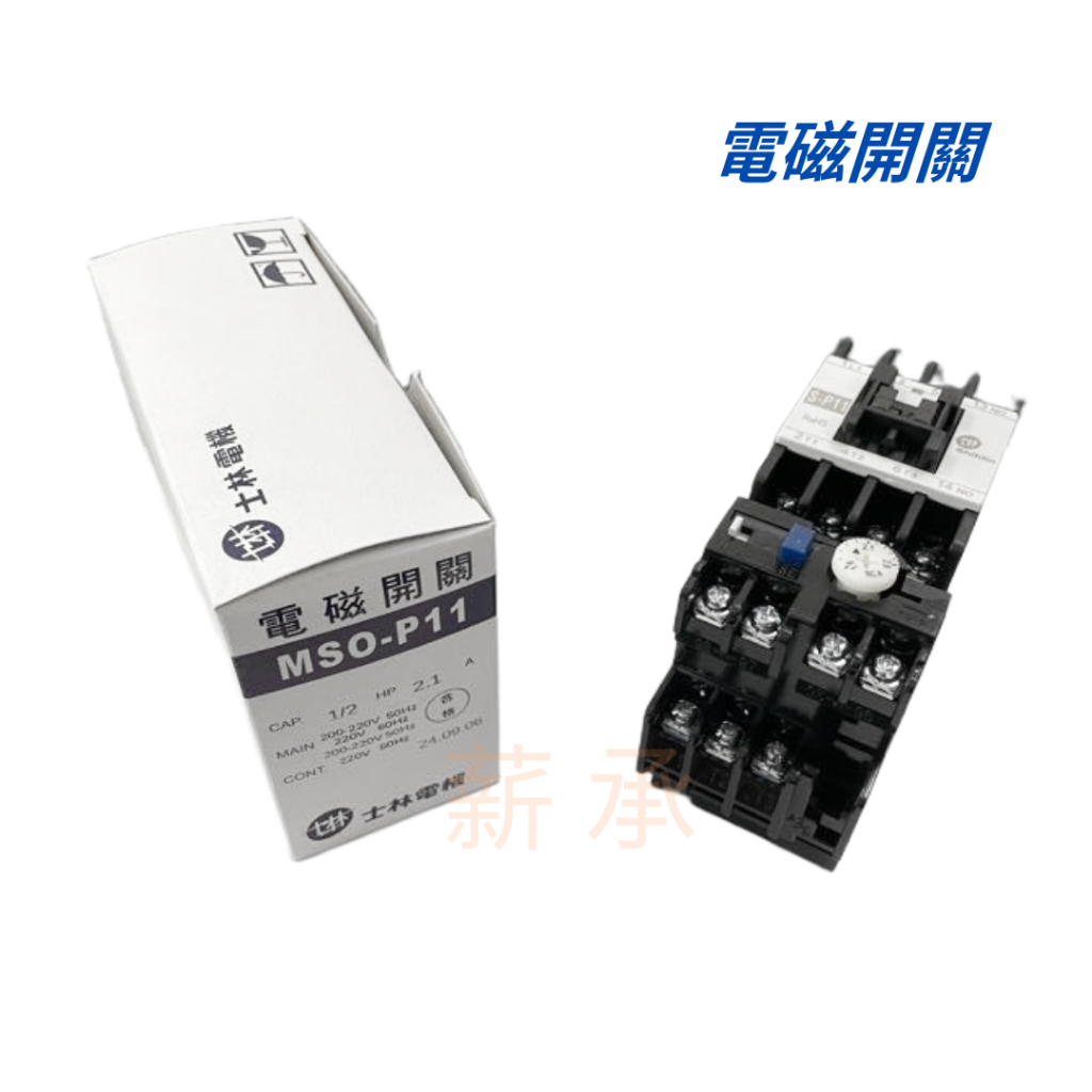 現貨 士林電機 MSO-P11電磁開關 1/2hp 2.1A AC220V | 蝦皮購物