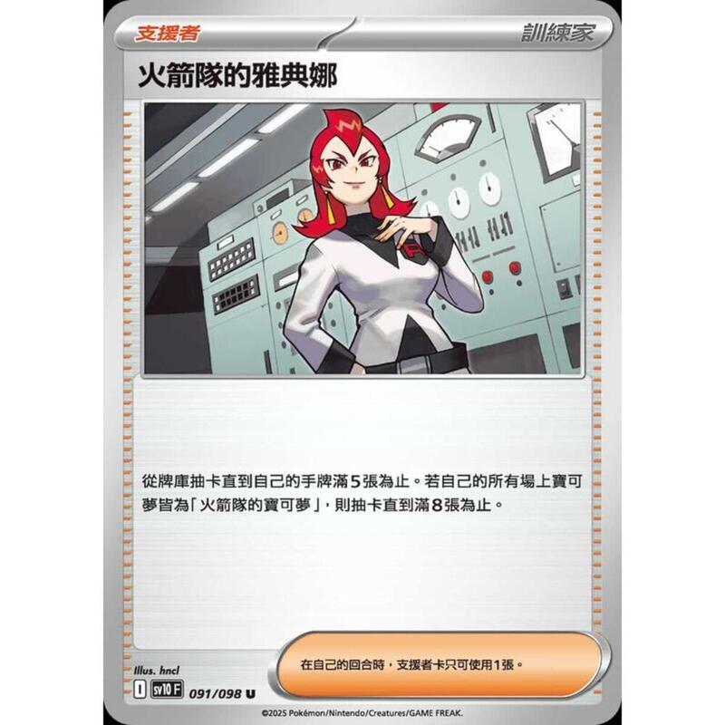 【海線TCG】PTCG 寶可夢 中文版 sv10 091/098 火箭隊的雅典娜 | 蝦皮購物