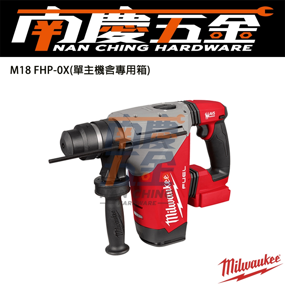 南慶五金 含稅 美沃奇MILWAUKEE 18V鋰電無碳刷強力型鎚鑽M18FHP M18 FHP-0 四溝錘鑽 強力電錘 | 蝦皮購物