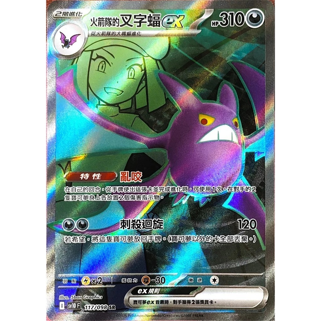 【寶藏角落】火箭隊的叉字蝠ex SR sv10 I 117/098 火箭隊的榮耀 寶可夢卡 正版中文 寶可夢卡牌 | 蝦皮購物