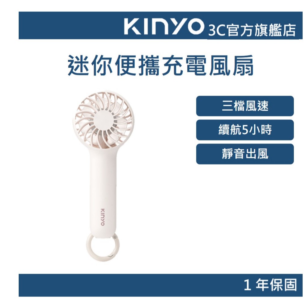 【KINYO官方直營】迷你便攜充電風扇 (UF) 三檔風速 USB充電 輕盈小巧 | 長效續航 一年保固 | 蝦皮購物
