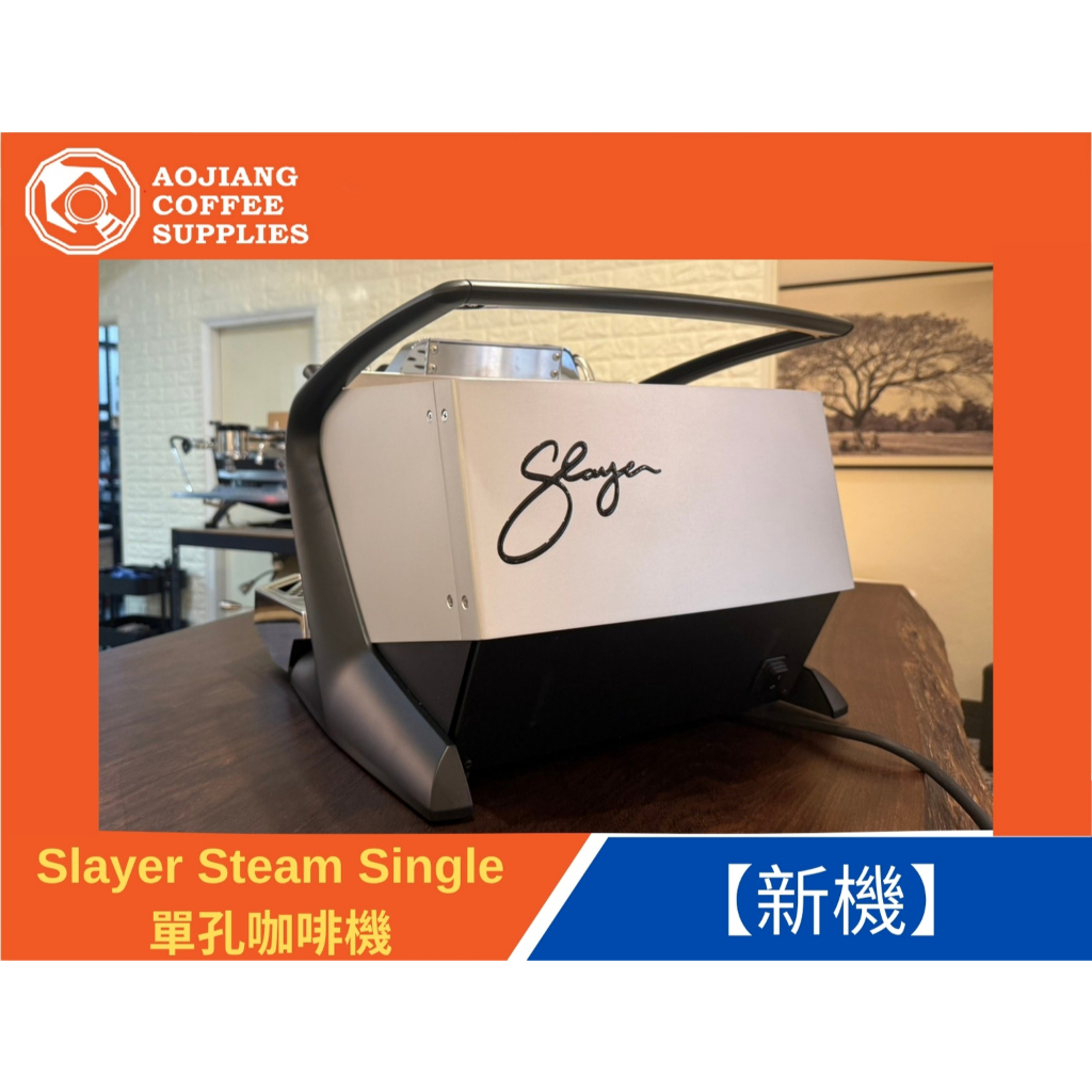 【傲匠咖啡】SLAYER Steam Single單孔咖啡機/新機 | 蝦皮購物