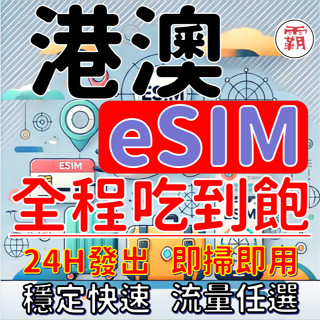 【eSIM】港澳eSIM 5G 上網 24H自動發貨 網卡 香港esim 澳門esim esim港澳 吃到飽 電話卡霸王 | 蝦皮購物