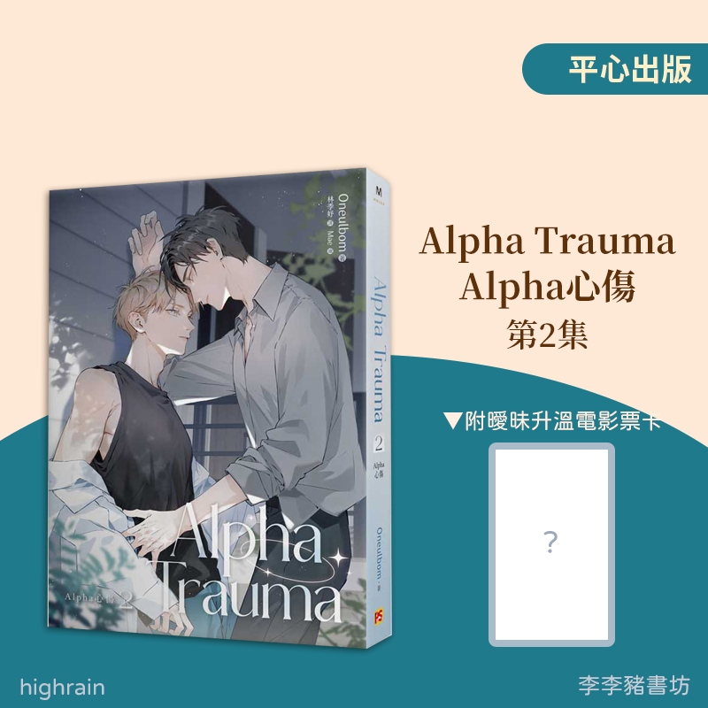 (全新首刷) Alpha Trauma 1~2 Alpha心傷 / Oneulbom / Mae繪 平心出版 李李豬書坊 | 蝦皮購物