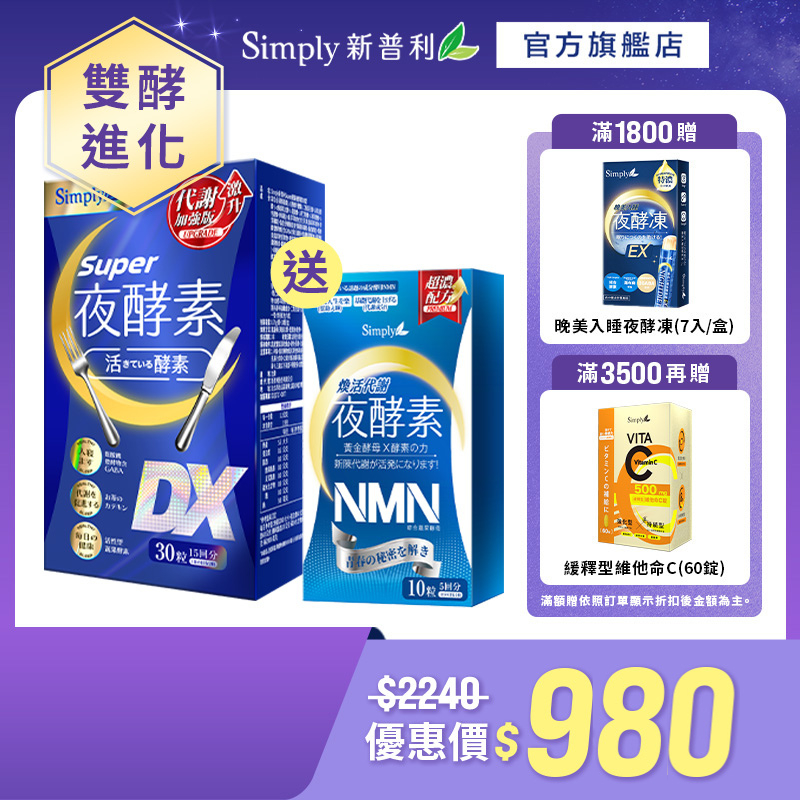 【Simply新普利】超級夜酵素DX(30錠/盒) 加贈NMN10顆 (每單限購2組)(唯一日韓GABA 168倍酵素) | 蝦皮購物