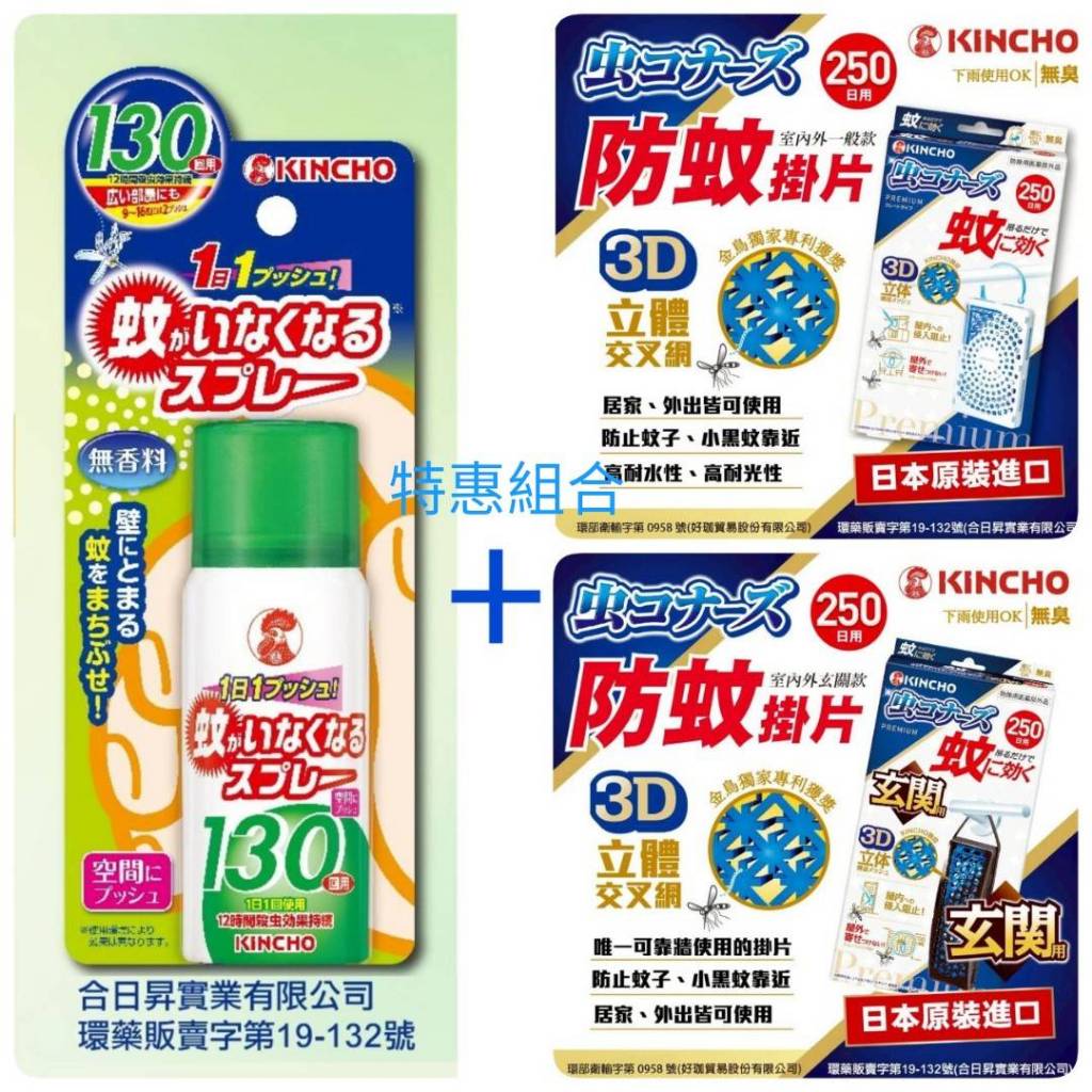 KINCHO 日本金鳥噴一下空間防蚊蠅噴霧劑31ml 130回 +室內外防蚊掛片250日 特惠組 | 蝦皮購物