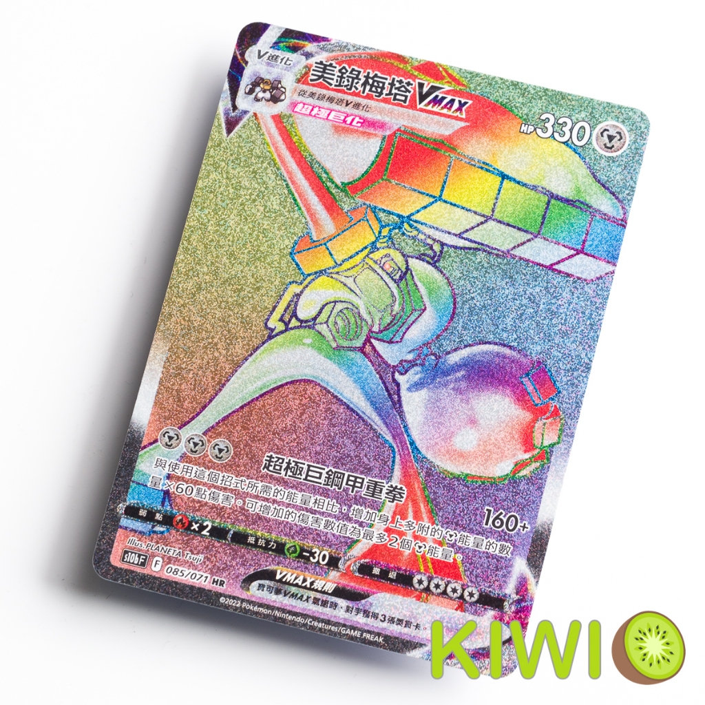 KIWI 🥝 PTCG 中文版 HR 美錄梅塔VMAX S10B 085/071 | 蝦皮購物
