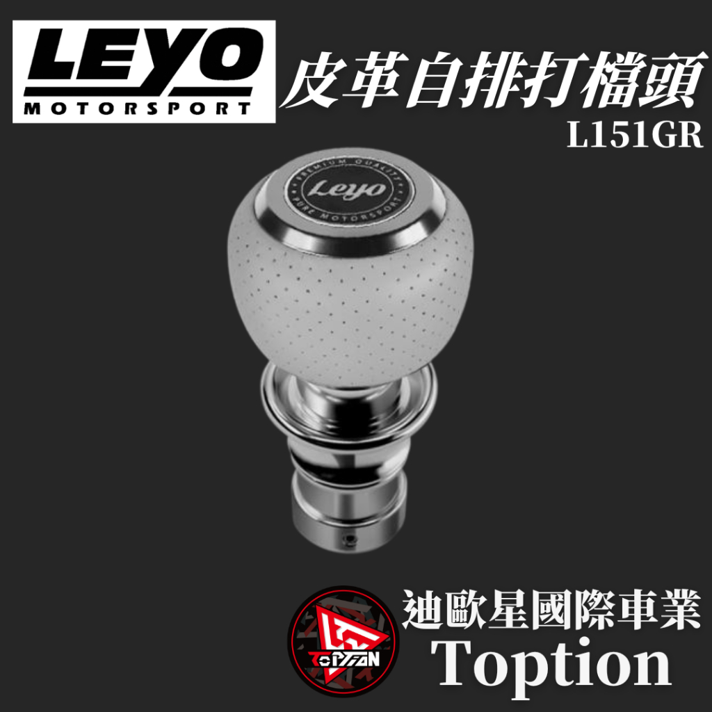 【迪歐星車業】LEYO 皮革自排打檔頭 (淺灰色) L151GR | 蝦皮購物
