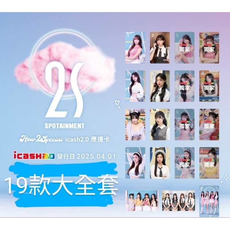 安芝儇 南敏貞 趙娟週 Mingo 朴旻曙 2S SPOTAINMENT 大全套 19款 icash2.0 愛金卡 | 蝦皮購物