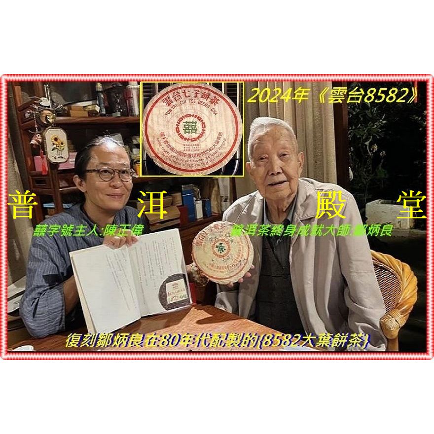 75折:1g/36NTD【2024年最頂級的普洱茶】2024年《囍字號:雲台8582》357g | 蝦皮購物
