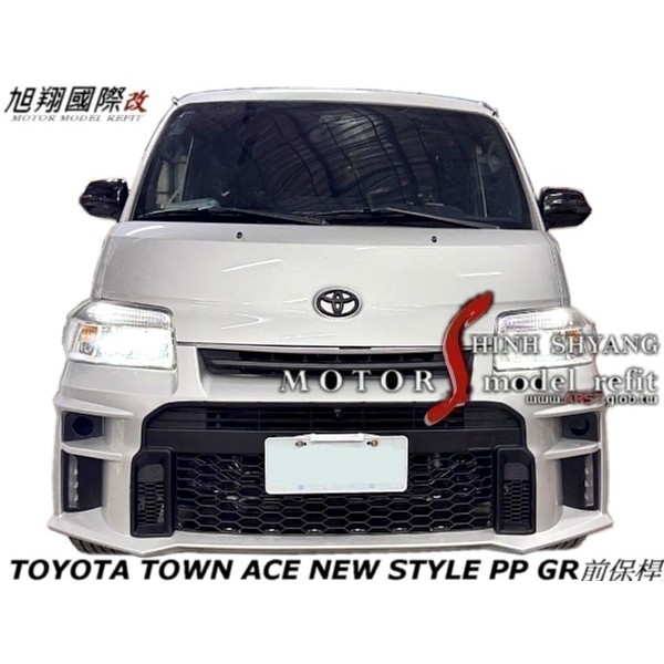 TOYOTA TOWN ACE NEW STYLE PP GR前保桿空力套件23-24 | 蝦皮購物
