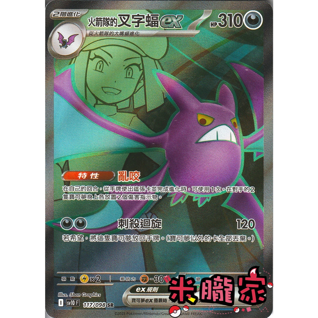 【米朧家】單卡販售 ️ 閃卡 火箭隊的叉字蝠ex SV10 117/098 SR 寶可夢中文卡牌 | 蝦皮購物