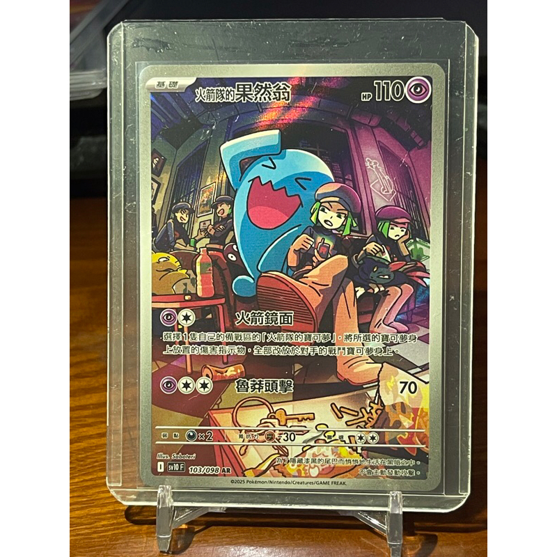 【皮卡揪】火箭隊的果然翁ar SV10 103/098 中文版 寶可夢 PTCG | 蝦皮購物