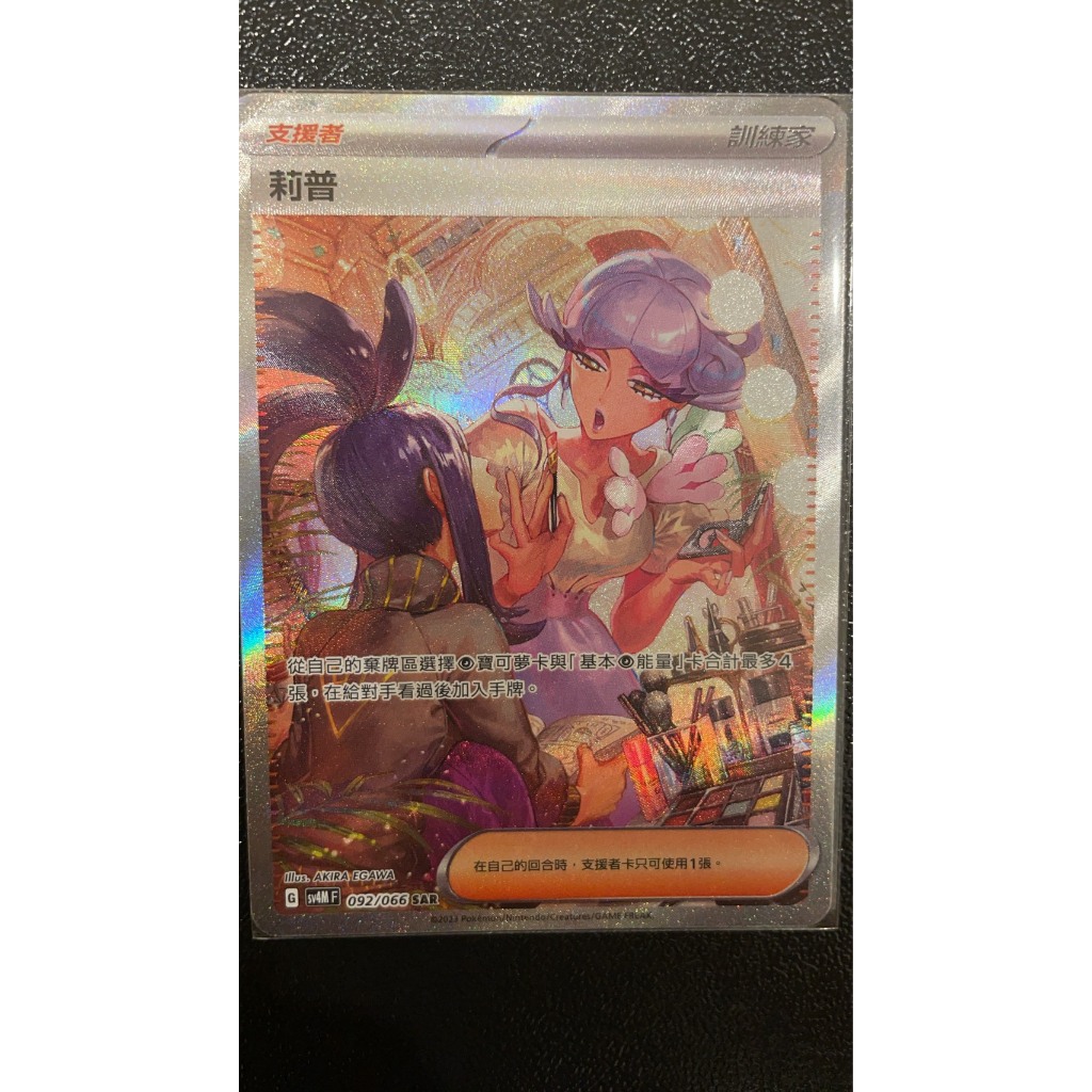 【WoW小店】寶可夢 PTCG 莉普 sv4M F 092/066 SAR 中文版 現貨 | 蝦皮購物