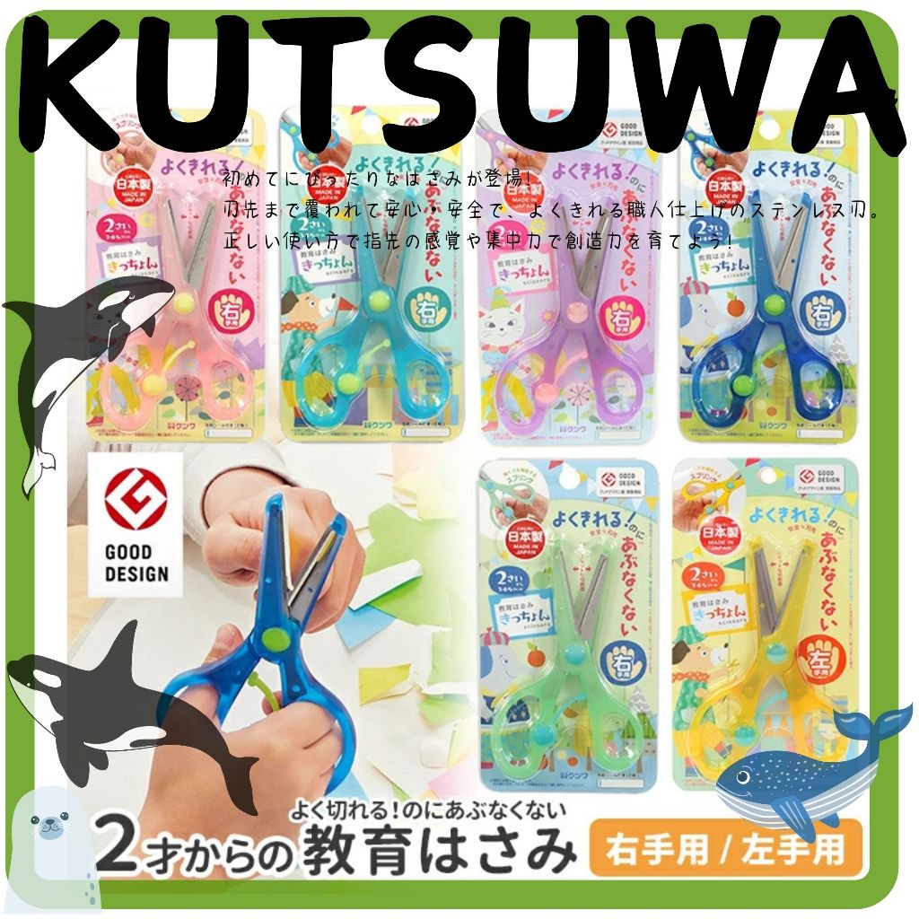 黑喵喵🖤日本製 | KUTSUWA 兒童安全剪刀 左手剪刀／右手剪刀｜防夾手設計｜GOOD DESIGN獎 | 蝦皮購物