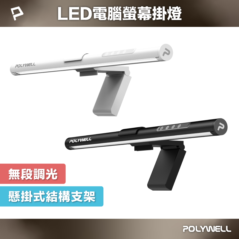 POLYWELL LED電腦螢幕掛燈 補光燈 USB-C供電 懸掛式支架 3種色溫可調 亮度可調 寶利威爾 台灣現貨 | 蝦皮購物
