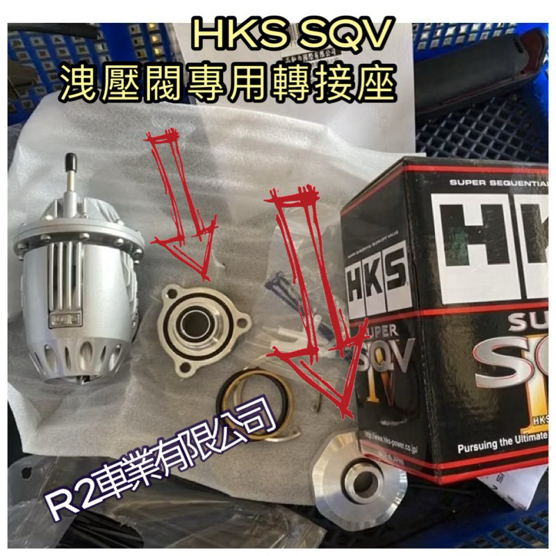 @沙鹿阿吐@ HKS SQV系列洩壓閥轉接座，福特 FORD MK3.5 FOCUS KUGA 1.5L專用進氣洩壓閥座 | 蝦皮購物