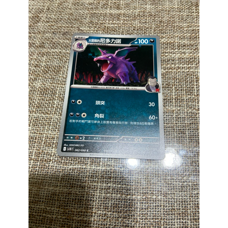 （小熊玩具）寶可夢 中文版 火箭隊的尼多力諾 SV10 062/098 C 普卡 | 蝦皮購物
