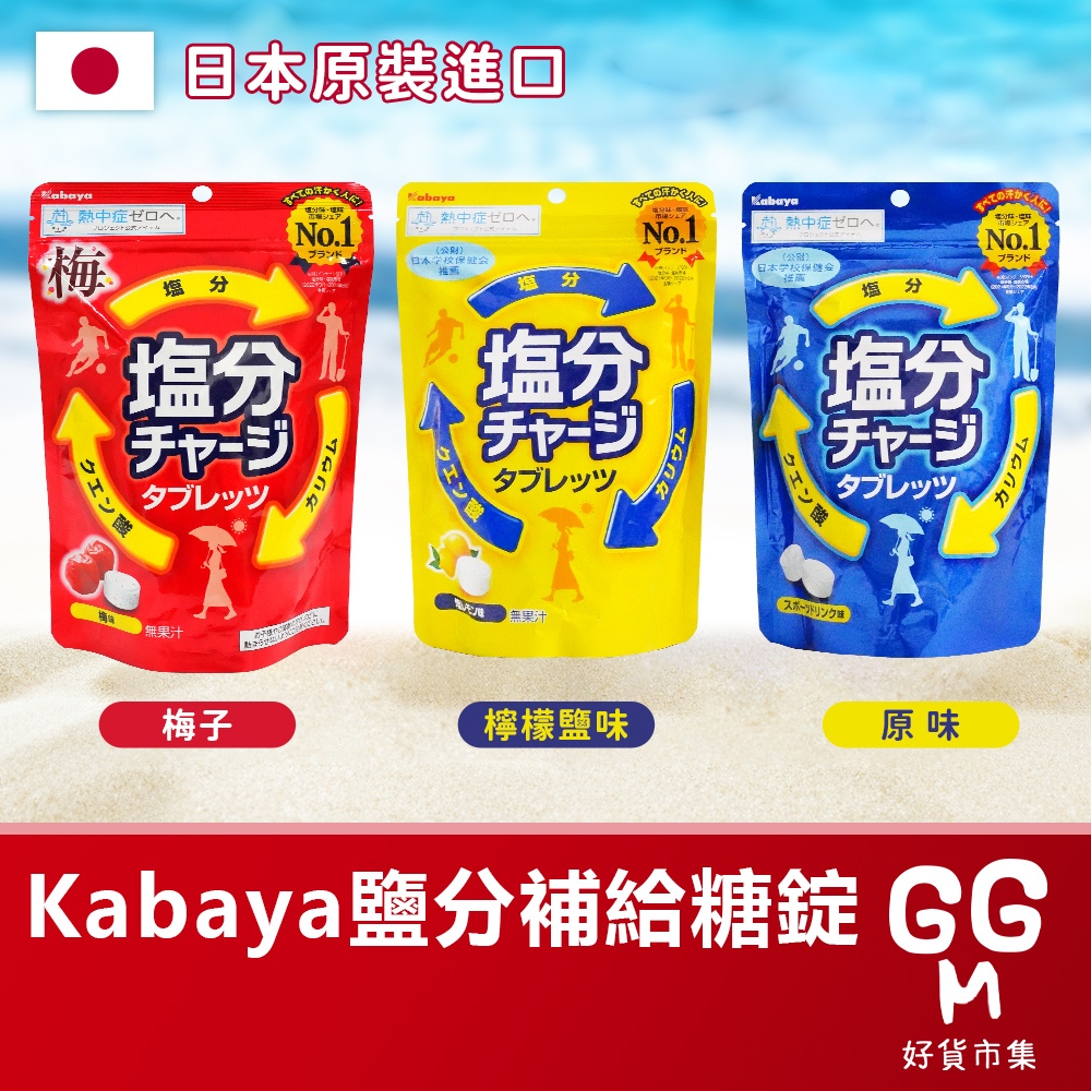 🇯🇵原裝正貨｜🇹🇼台灣寄送 卡巴 Kabaya 鹽錠 81G 塩分 卡巴鹽糖 檸檬鹽味糖 鹽分 糖果 熱中症糖果 塩分糖 | 蝦皮購物
