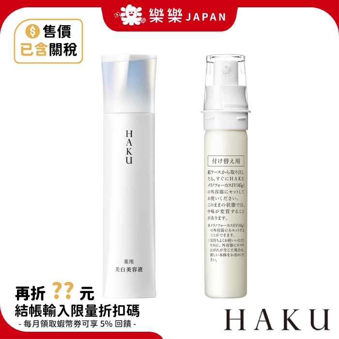 資生堂 HAKU 新版 驅黑淨白露IV 45g 2025年 EV後繼款 第十代 美白 透亮 斑點 美容液 日本直送 | 蝦皮購物