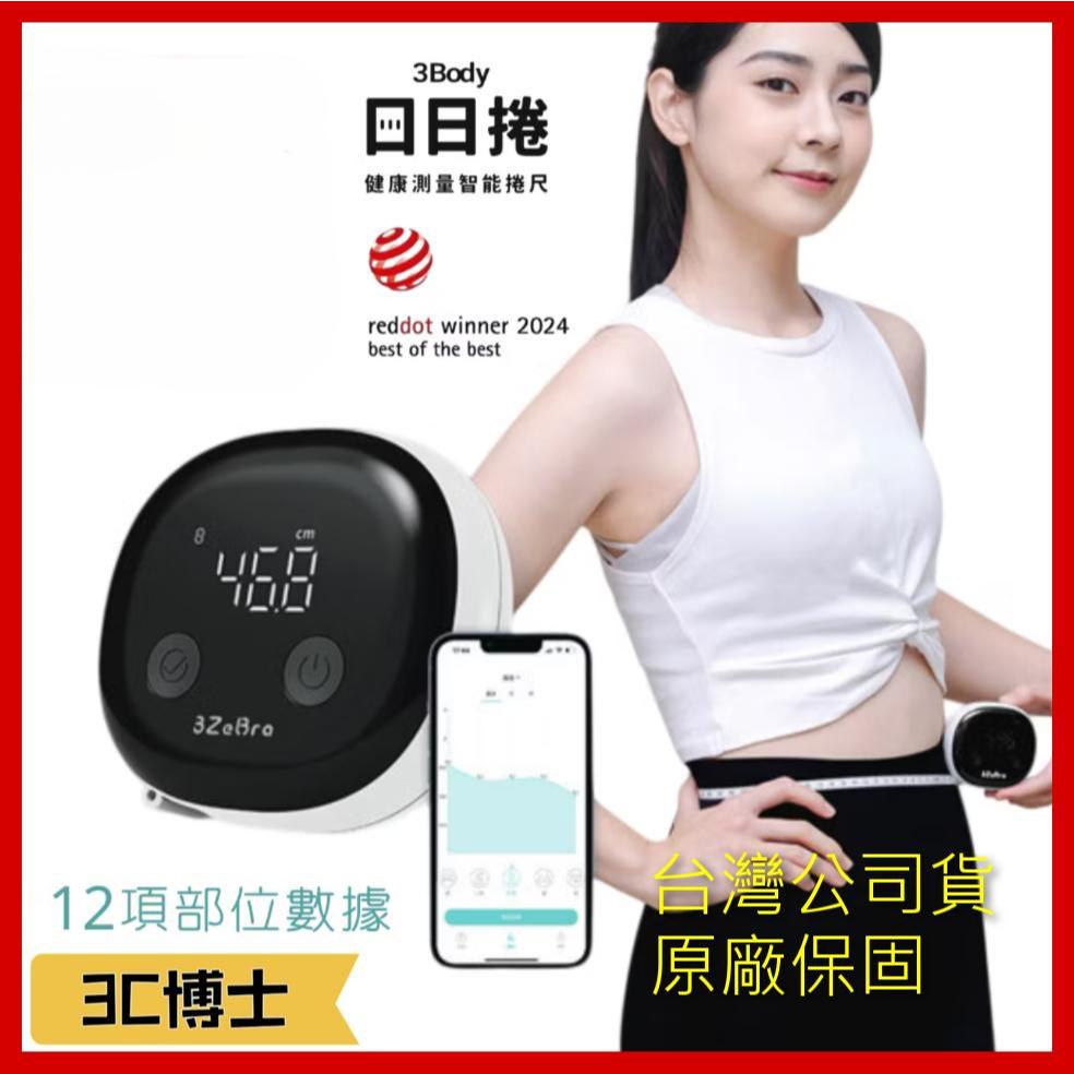 【領券現折30元 3C博士】3ZeBra 三隻斑馬 3Body 日日捲 健康測量智能捲尺 健康管理 減重 健身 身體量測 | 蝦皮購物