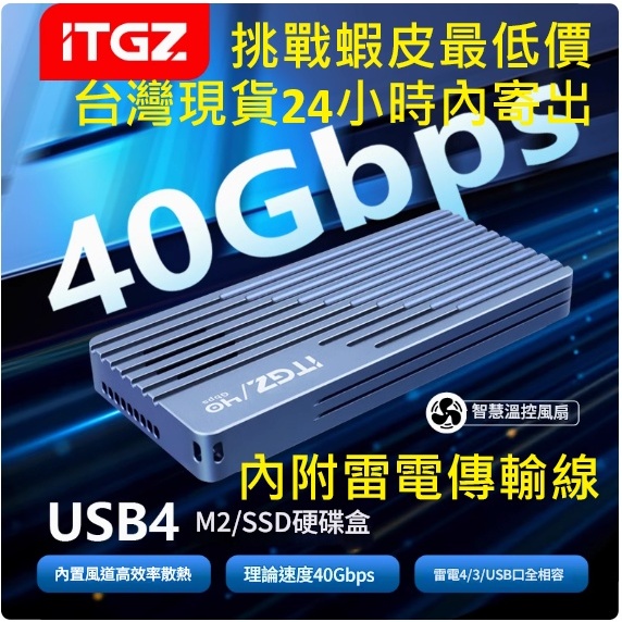 [台灣現貨]24Hr內寄出 ITGZ USB4 SSD 外接盒 M.2 硬碟盒 風扇款 雷電4 ASM2464 阿卡西斯 | 蝦皮購物