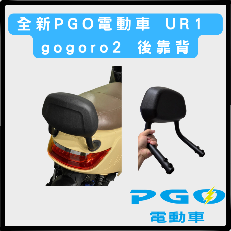 全新PGO電動車 UR1 gogoro2 後靠背 UR1後靠背 gogoro2 plus 後靠背 super sport | 蝦皮購物