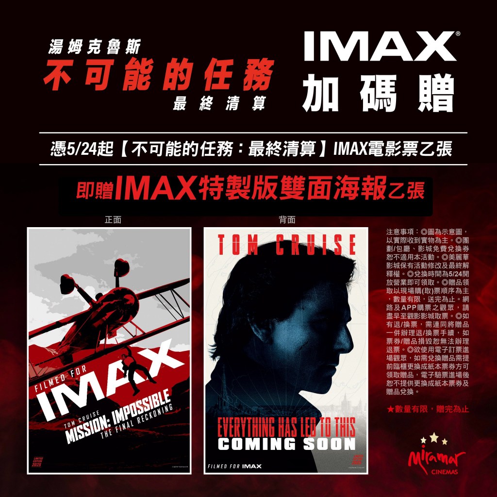 不可能的任務 最終清算 IMAX A3 特製版雙面 海報 湯姆克魯斯 美麗華 第二周 杜比 Do the MAX | 蝦皮購物