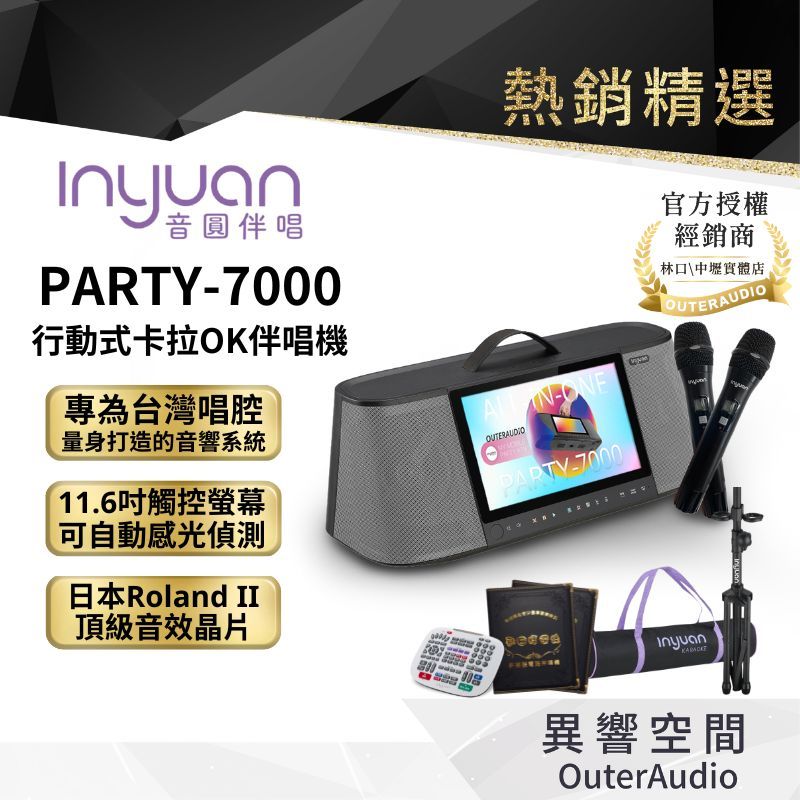 【Inyuan音圓】party 7000 行動式卡拉OK伴唱機 |聊聊送獨家好禮 ｜領卷10倍蝦幣送｜ 台灣公司貨 | 蝦皮購物