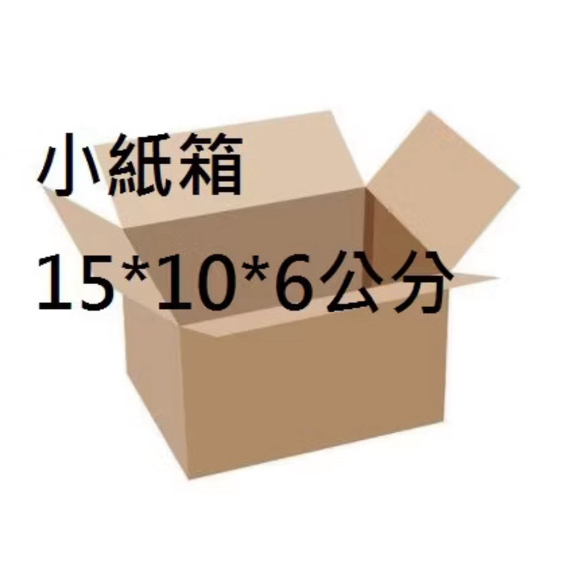 【特價】小紙箱 15X10X6公分 [可刷卡][超商取貨付款] | 蝦皮購物