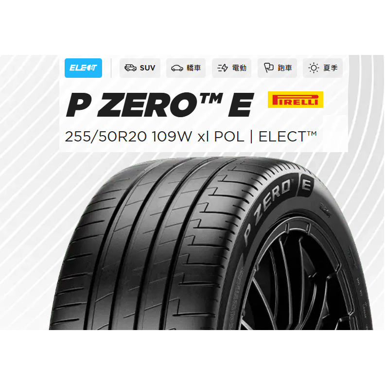Pirelli 倍耐力 P ZERO™ EV 255/50R20 109W POL | ELECT 中 電動車 完工價 | 蝦皮購物