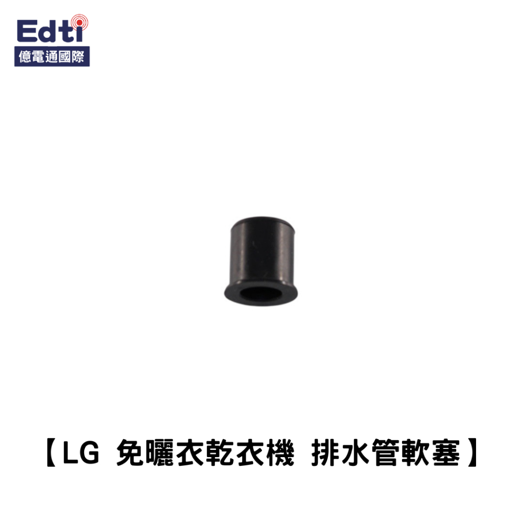 LG 免曬衣乾衣機 排水管軟塞｜3920ER3002A | 蝦皮購物