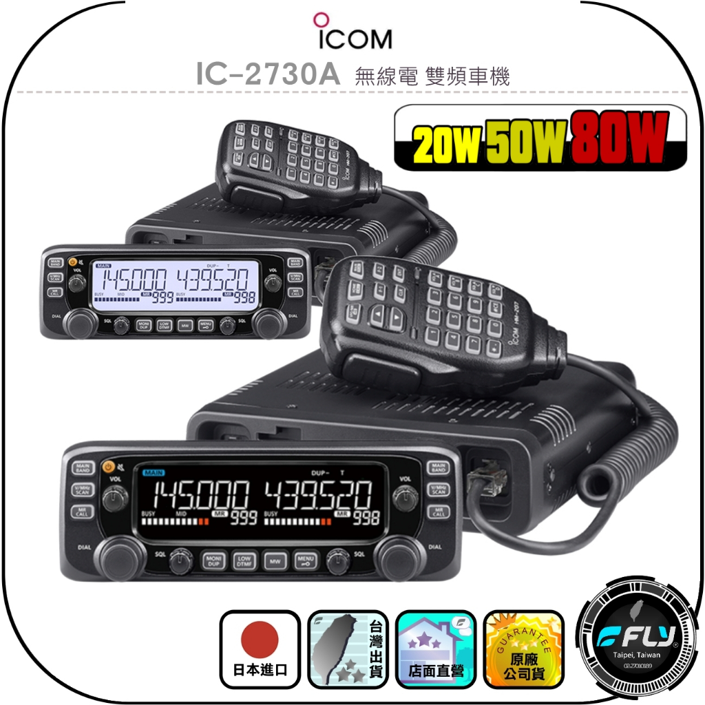 【ICOM】IC-2730A 無線電 雙頻車機 公司貨 日本原裝 50W/80W 車用對講機 彩色螢幕 IC-2730 | 蝦皮購物