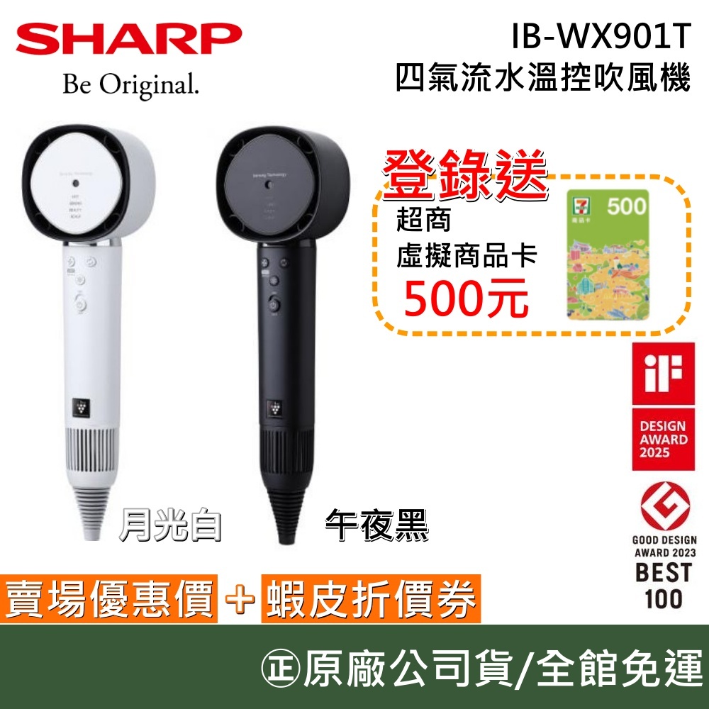 SHARP 夏普 IB-WX901T【現貨+原廠贈品】四氣流水潤溫控吹風機 吹風機 台灣公司貨 | 蝦皮購物