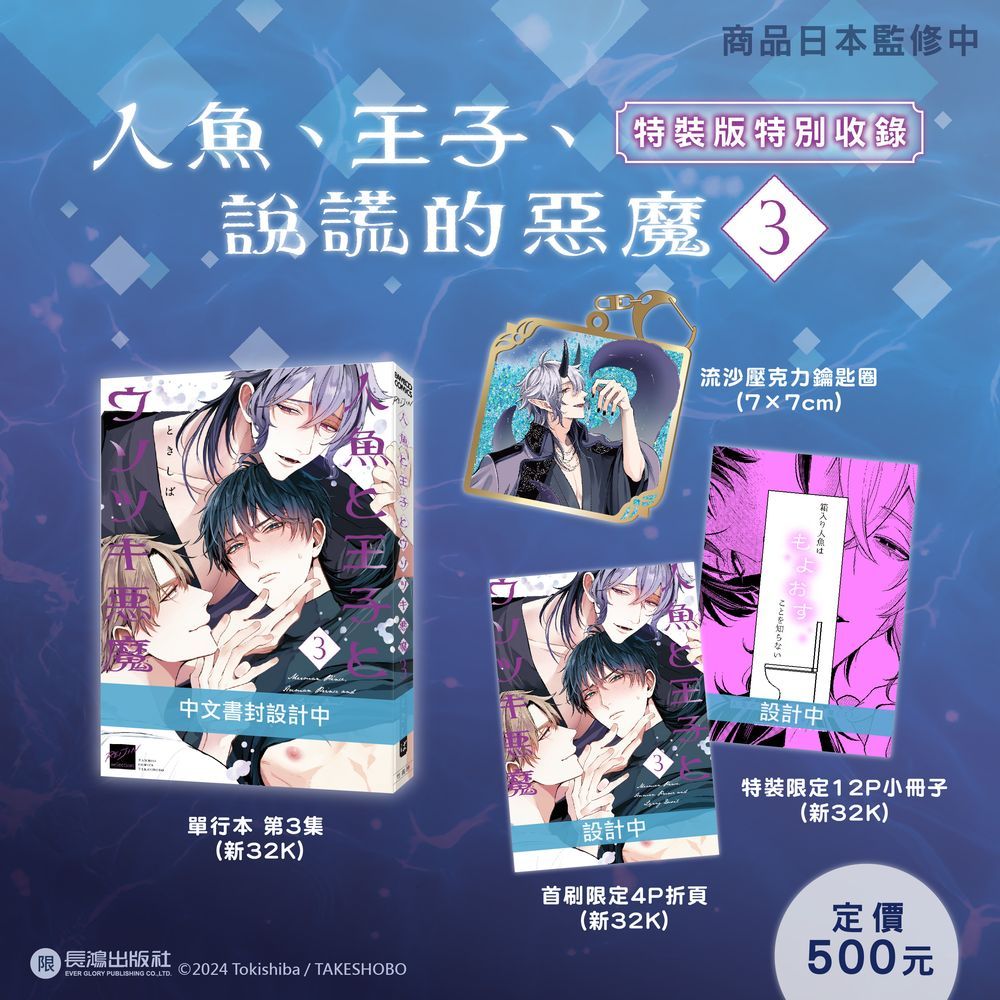 人魚、王子、說謊的惡魔 1-2+3《首刷限定版／特裝版》│贈書套│朱鷺紫羽│長鴻BL漫畫│BJ4動漫 | 蝦皮購物