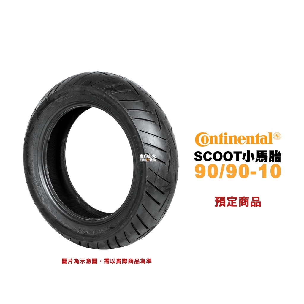 CONTINENTAL 馬牌 小馬胎 CONTI SCOOT 90/90-10 『預訂商品』 | 蝦皮購物