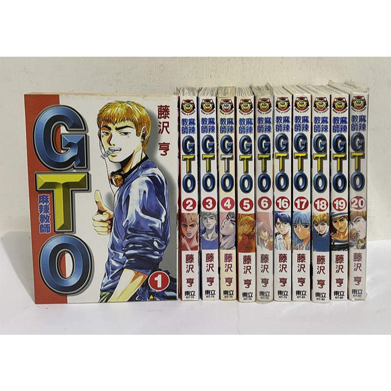 (漫畫)麻辣教師 GTO 1.2.3.4.5.6.16.17.18.19.20(單賣1本30)│藤沢亨│東立 | 蝦皮購物