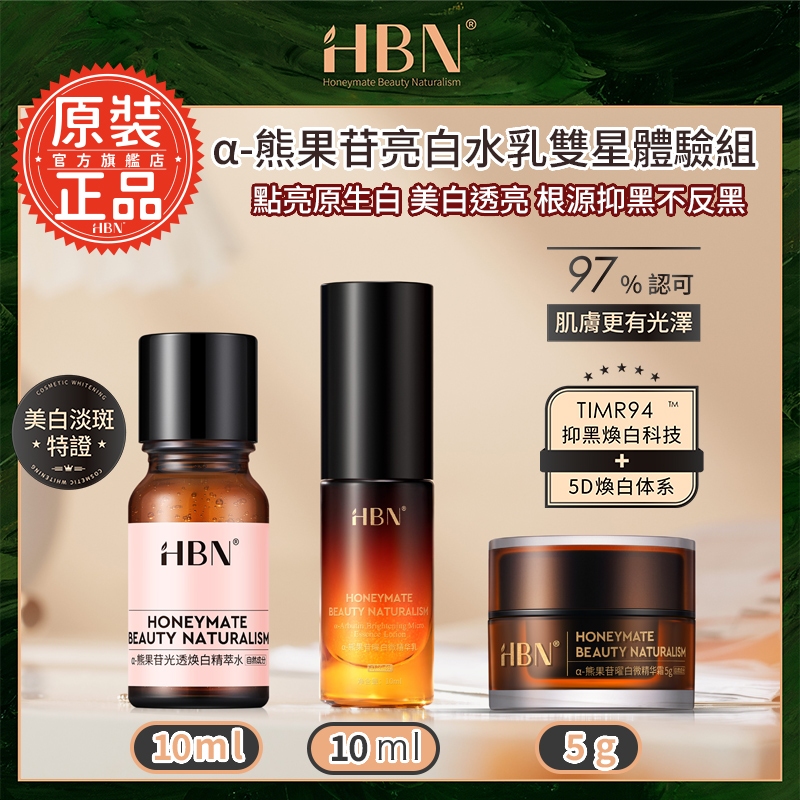 【HBN官方】α-熊果苷亮白全明星體驗組(特證版發光水10ml+原白乳10ml+原白霜5g) | 蝦皮購物