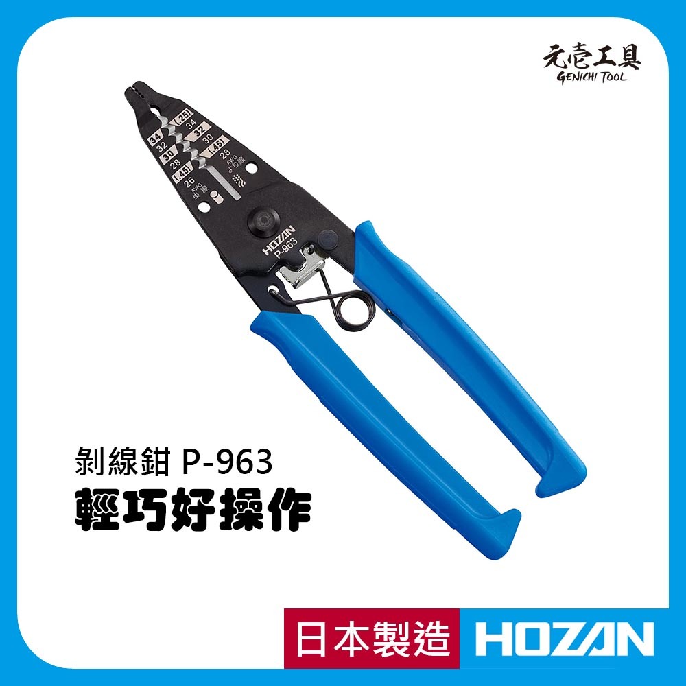現貨【元壹工具】日本 HOZAN 寶山 剝線鉗 P-963 日製公司貨 | 蝦皮購物