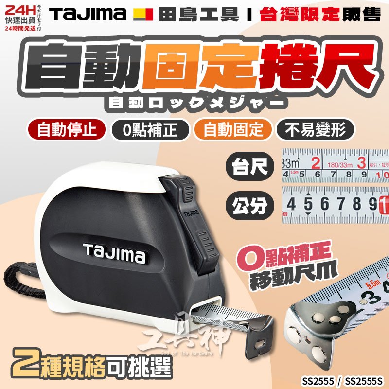 工具神 TAJIMA 田島 寬 白鋼厚捲尺 捲尺 5.5米 25mm SS2555 SS2555S 台尺/公分 | 蝦皮購物
