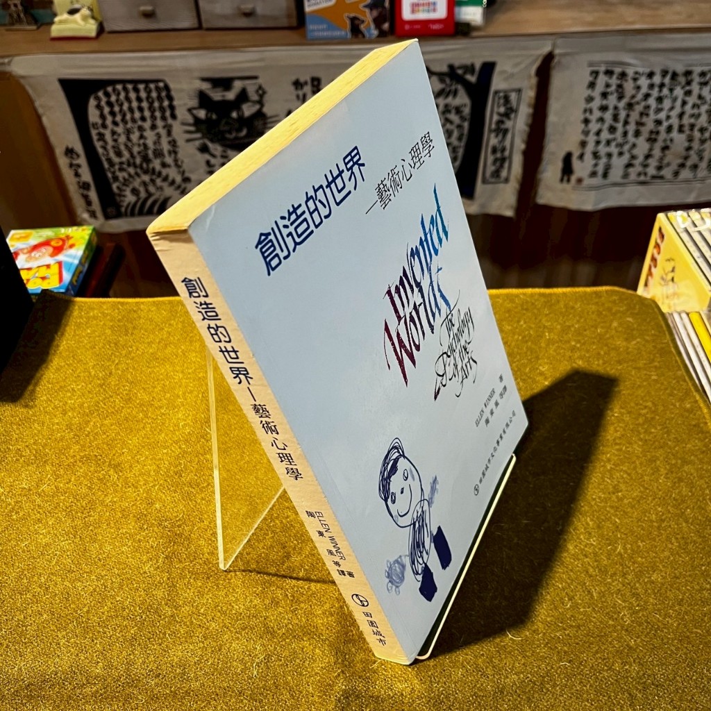 創造的世界 藝術心理學｜Ellen Winner｜田園城市【書口黃斑、有劃記，無破損】 | 蝦皮購物