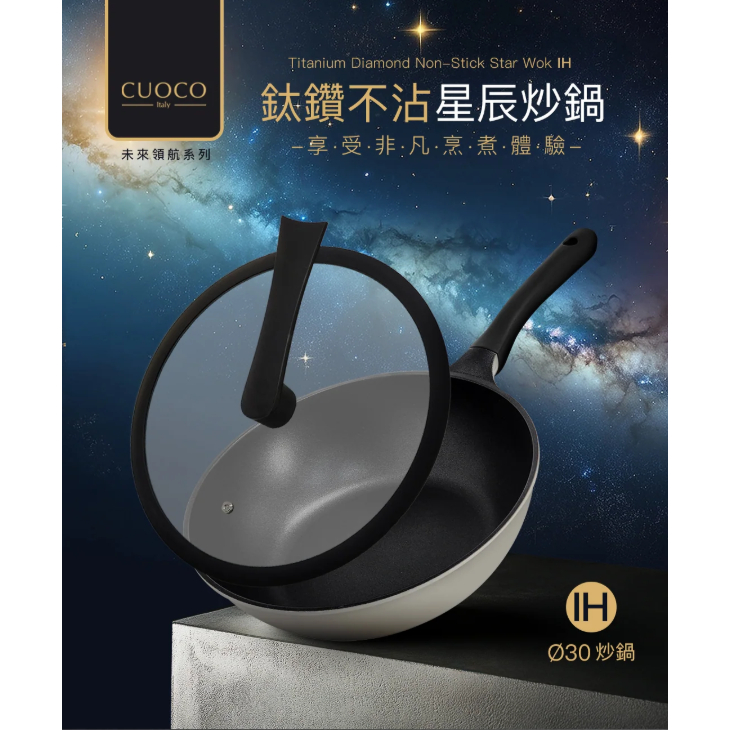 型男大主廚推薦 ! ! 【義大利CUOCO】未來領航系列-鈦鑽不沾IH星辰炒鍋30cm(附蓋) | 蝦皮購物