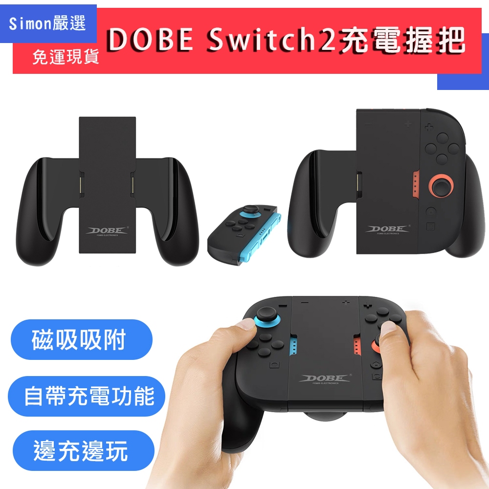 【Simon】免運現貨 Switch NS2 DOBE 充電握把 大握把 牛角 磁吸 手把充電 JC握把充電 邊充邊玩 | 蝦皮購物